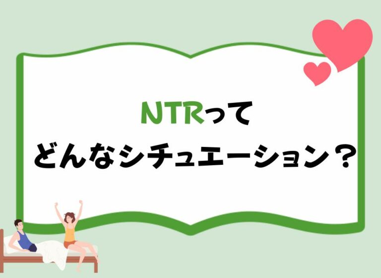 NTR系エロ漫画おすすめ10選！彼女から奥さんまで背徳感高めの人気作品は？ | WEB MATE